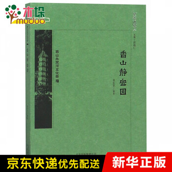 香山静宜园/京华通览