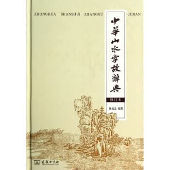 中华山水掌故辞典(修订本)(精)
