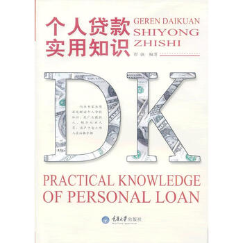 个人贷款实用知识 谭强著 重庆大学出版社