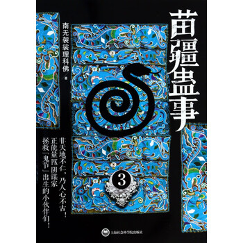 苗疆蛊事(3)