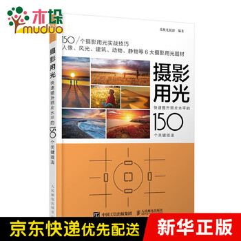 摄影用光 快速提升照片水平的150个关键技法