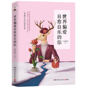 世界偏爱自愈自乐的你 大将军郭