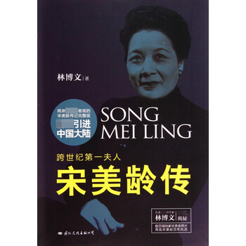 宋美龄传(跨世纪第一夫人)