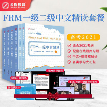 金程教育2022FRM一级+二级中文精读教材（赠考纲变化+网课+题库） 金融风险管理师 书籍