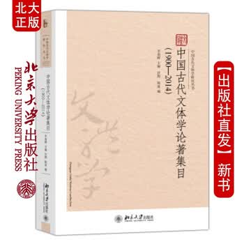 现货中国古代文体学论著集目(1900-2014)北京大学出版社