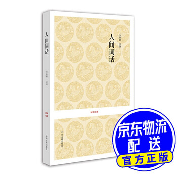 国学经典：人间词话