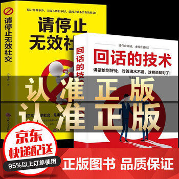 抖音推荐】回话的技术 请停止无效社交 拒绝的艺术回话的技巧人际沟通高情商口才聊天术口才训练 回话的技术+请停止无效2册