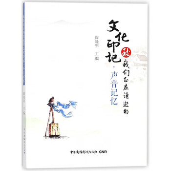 声音记忆/致我们正在消逝的文化印记