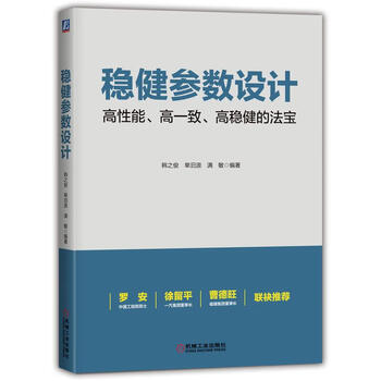 稳健参数设计 韩之俊,单汨源,满敏 编 书籍