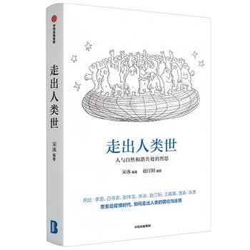 走出人类世9787521734447中信出版集团宋冰