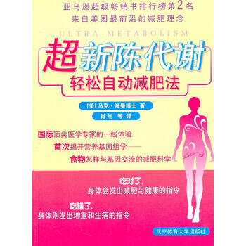 超新陈代谢轻松自动减肥法【正版图书】