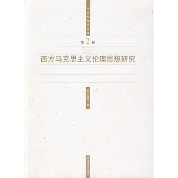 西方马克思主义伦理思想研究