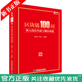 区块链100问:深入浅出全面了解区块链 解读区块链书籍经济金融市场经济理论投资理财金融经济学理论销