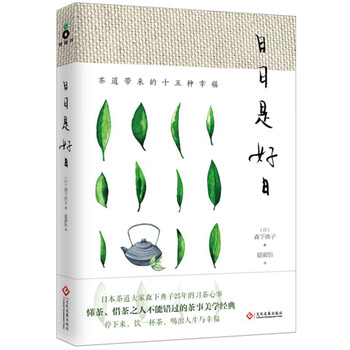 日日是好日(茶道带来的十五种幸福)