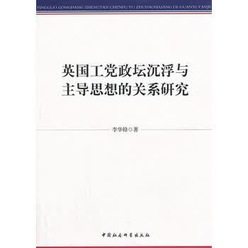 英国工坛沉浮与*思想的关系研究 李华锋 中国社会科学出版社 9787516128558 政治/军事