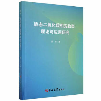 液态二氧化碳相变致裂理论与应用研究雷云吉林大学出版社9787569285796 工业技术书籍