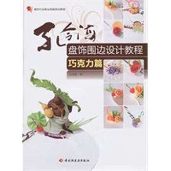 孔令海盘饰围边设计教程(巧克力篇)—餐饮行业职业技能培训教程