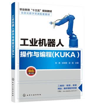 工业机器人操作与编程 KUKA 韩勇 工业机器人操作与编程快速入门教程书籍 库卡KUKA机器人操作