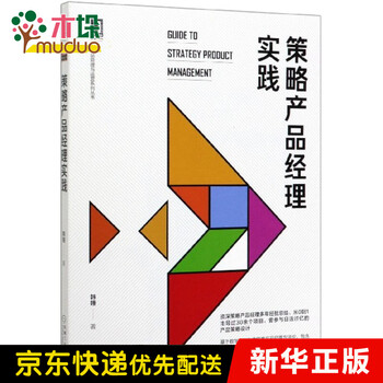 策略产品经理实践/产品管理与运营系列丛书