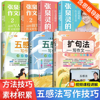 五感法写作文+扩句法写作文+张泉灵的作文课第一二12辑全套八册 附含思维导图写作方法技巧素材积累