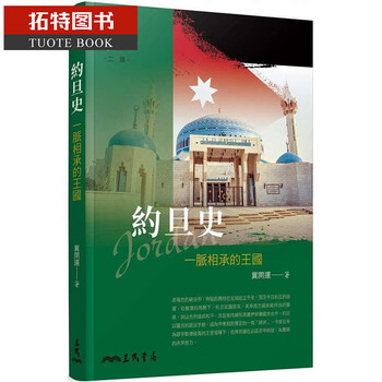 冀开运约旦史：一脉相承的王(二版)三民台版书籍 图书