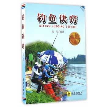 钓鱼诀窍(第2版) 沈凡 金盾出版社【正版图书】