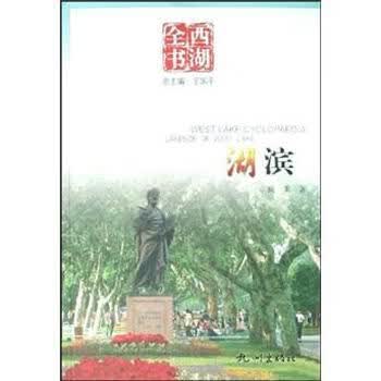 湖滨/旅游/地图/梅重著/杭州出版社/9787807581352
