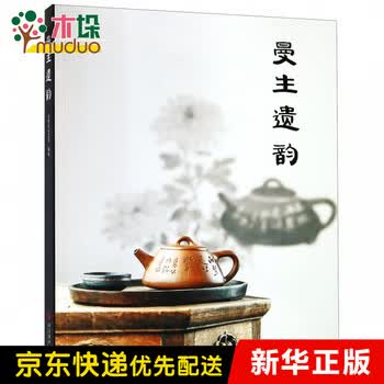 曼生遗韵