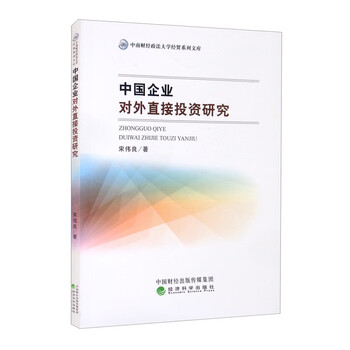 中国企业对外直接投资研究