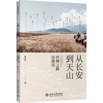 从长安到天山：丝绸之路访唐诗