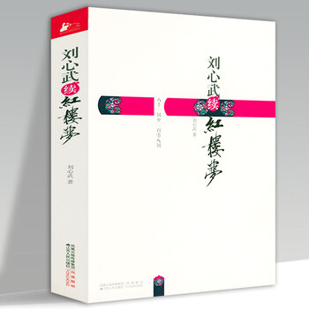 【包邮】刘心武续红楼梦细说周汝昌校订批点本石头记文粹揭秘脂砚斋批评本一百零八回红楼梦图书籍