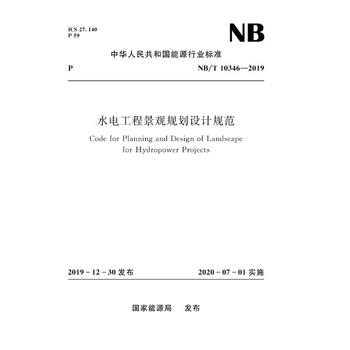 水电工程景观规划设计规范（NB /T10346-2019） 图书