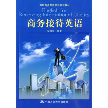 【新华图书籍 正版速发】商务接待英语（附光盘） 纪淑军 中国人民大学出版社