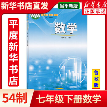 新华正版2022新版鲁教版54五四制初中七7年级下册数学课本教材教科书 山东教育出版社 初中二2年级
