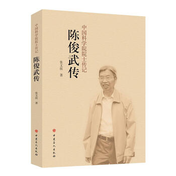 包邮：陈俊武传传记  图书