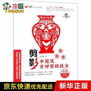 剪影(中国风吉祥剪纸技法)/手工慢调达人手作课堂
