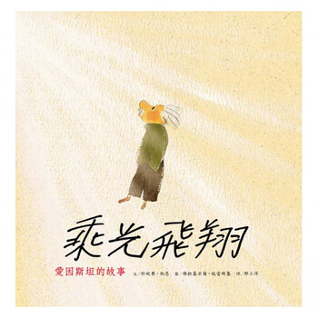 现货台版 乘光飞翔 爱因斯坦的故事 读物告诉孩子们好奇心及思考的影响力人气