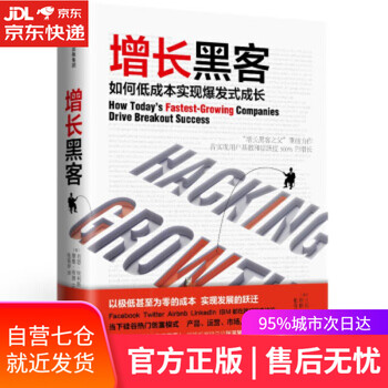 【正版图书】增长黑客 肖恩·埃利斯（Sean Ellis）摩根·布朗（Morgan Brown） 著,张溪梦 译