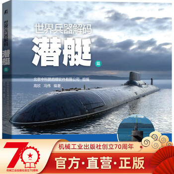 世界兵器解码——潜艇篇