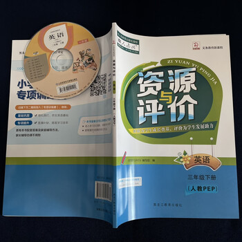 2022资源与评价英语3/三年级下册配人教版含光盘黑龙江教育出版社