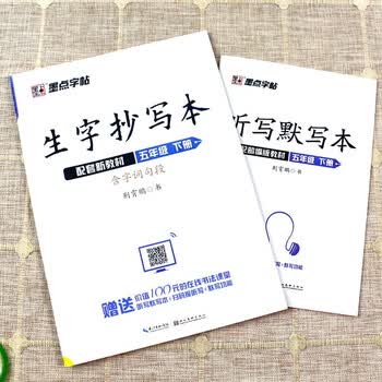 2022新版墨点字帖生字抄写本五年级下册配套部编人教版教材小学语文同步字帖5年级下写字课课练荆霄鹏书