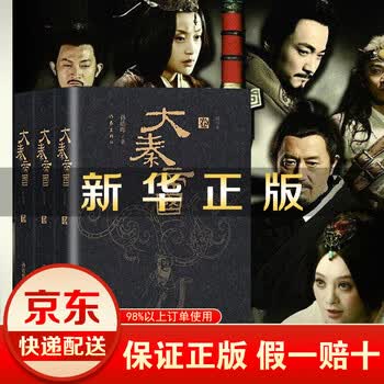 大秦帝国全套（全三册）孙皓晖著 阳谋大争、强势生存的时代战歌 中国历史小说书籍