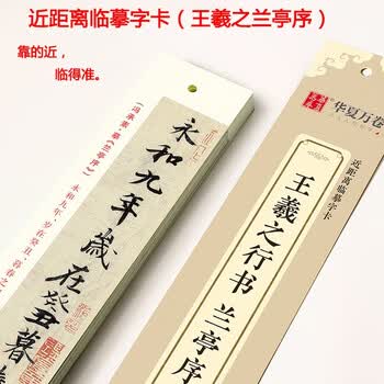 王羲之兰亭序 近距离临摹字卡 高清墨迹版兰亭序冯承素神龙摹本对照临摹古贴全文收录 行书硬笔毛笔字帖