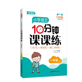 计时练：小学语文10分钟课课练（部编版）（一年级上）