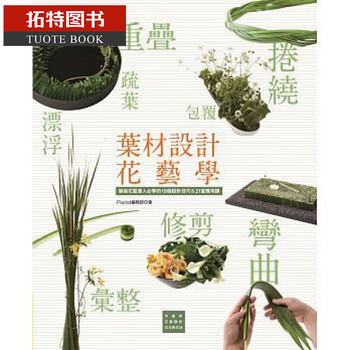 预售 台版 叶材设计花艺学：晋级花艺达人必学的19个设计技巧＆21堂应用课