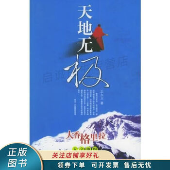 天地无极大香格里拉人文地图 王大卫