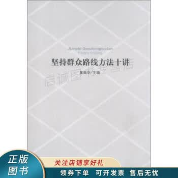 坚持群众路线方法十讲