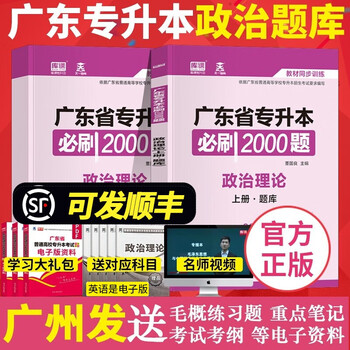 备考2022年广东省专插本必刷2000题【7选1】章节练习题刷题 政治理论必刷2000题