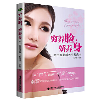 穷养脸.娇养身-女中医美颜养生私房书