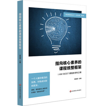 指向核心素养的课程统整框架：I AM BEST课程的学科之维（特色课程建设丛书）